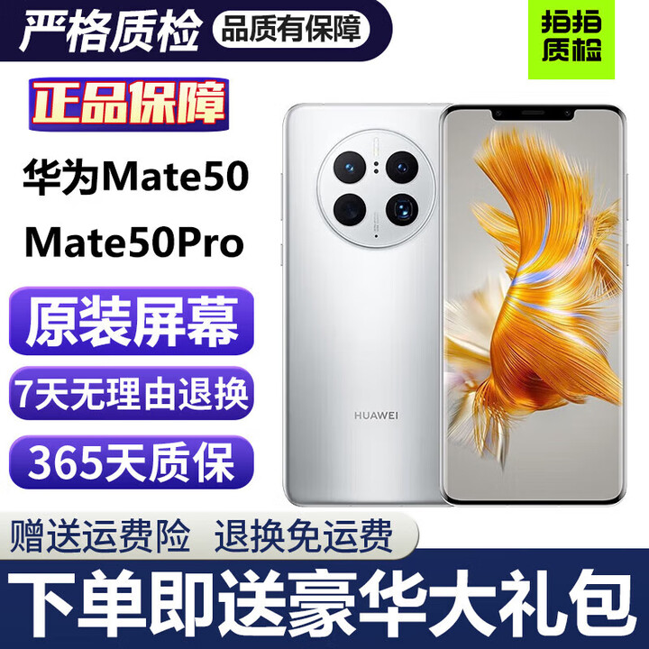 华为Mate50 华为mate50Pro 二手华为手机 mate50E mate50二手 二手手机 【Mate50Pro】冰霜银 95新 8G+512G【赠送购机大礼包】【图片 价格 品牌 ...