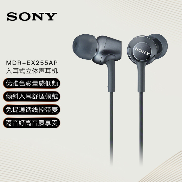【索尼MDR-EX255AP】【准新品】索尼（SONY） MDR-EX255AP 耳机入耳式有线带麦立体声手机通话高音质 黑色 【行情 报价 ...