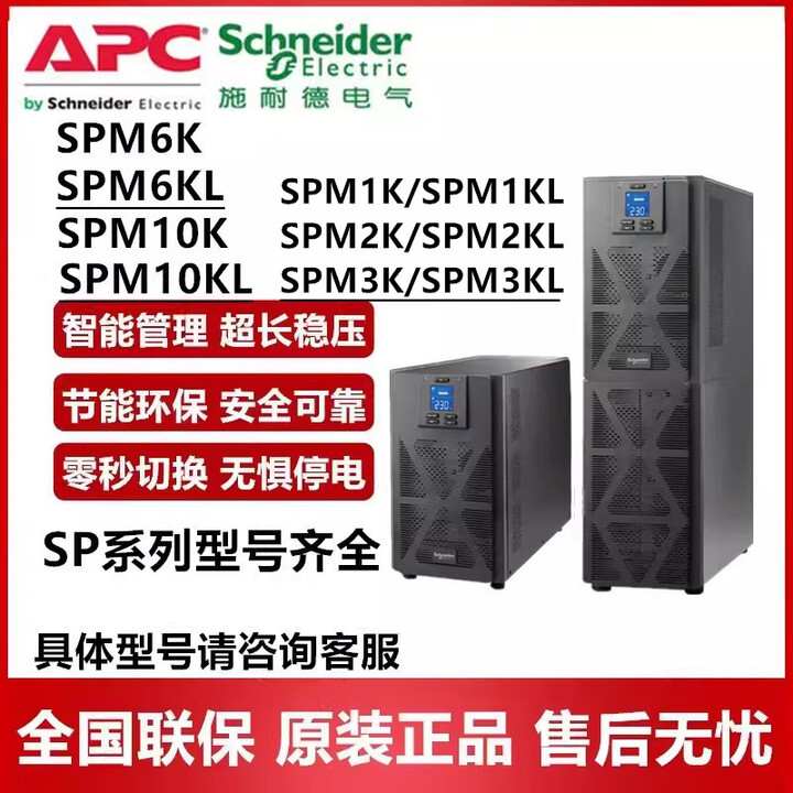 APC施耐德UPS不间断电源SPM1K/2K/3K/6K/10KL在线式高频机稳压防断电 SPM6KL长机【图片 价格 品牌 报价】-京东