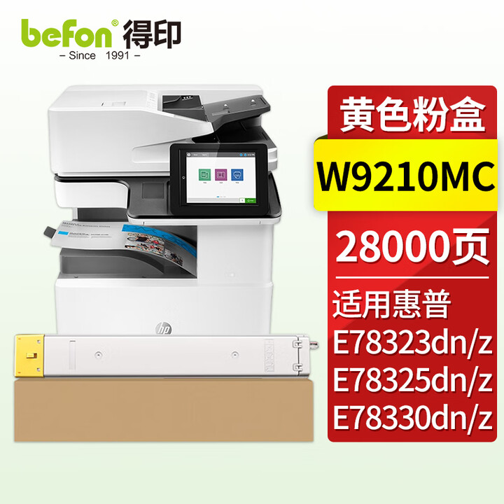 【得印（befon）硒鼓】得印（befon）得印W9210MC粉盒适用惠普E78323dn E78325dn E78330dn E78323z ...