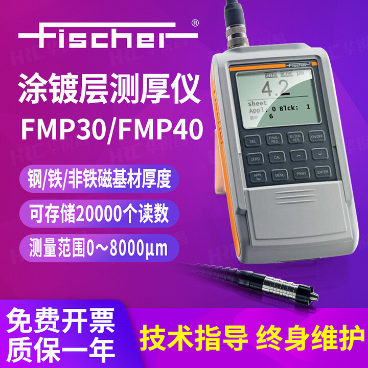华锐昌菲希尔Fischer涂层测厚仪DELTASCOPE FMP DMP10/20/30/40膜厚仪 ISOSCOPE FMP10（涡流铝基 ...