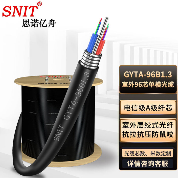 【思诺亿舟GYTA/GYTS-96B1】思诺亿舟（SNIT）SN-GYTA-96B1.3-100M 电信级室外单模96芯光缆 铠装层绞式光钎光纤线 100米 【行情 报价 价格 评测】-京东
