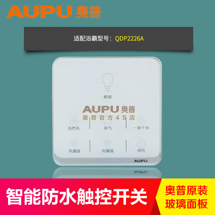 奥普（AUPU）浴霸触摸防水液显触控面板无线开关N2030321626Q360S365 QDP2226A【图片 价格 品牌 报价】-京东