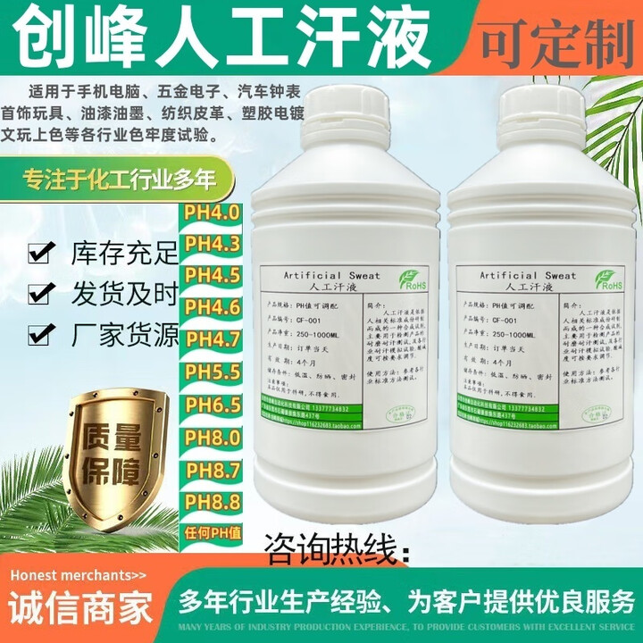 创峰人工汗液 模拟汗液酸性PH4.7 碱性人造合成汗PH8.8手工汗水 1000ML PH8.5【图片 价格 品牌 报价】-京东