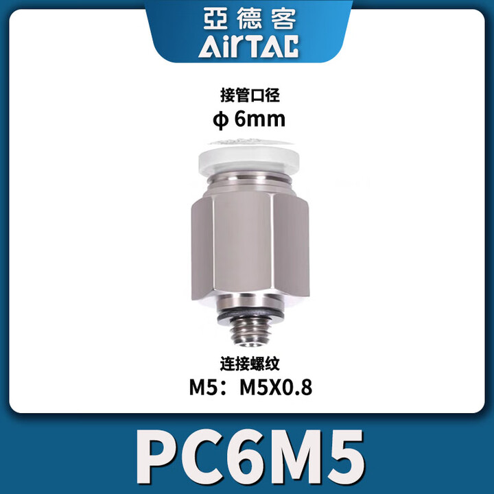 亚德客（AIRTAC） 气管接头外螺纹直通快速接头PC401 PC602 PC803 PC1004 PC1204 PC6M5【6mm插管 ...