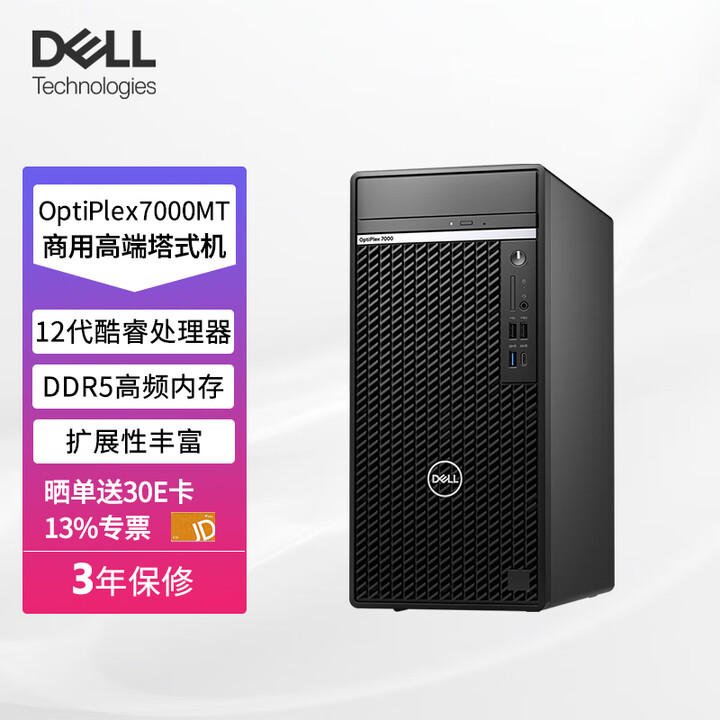 【戴尔7000MT】戴尔（DELL）OptiPlex7000MT 商用企业办公台式电脑主机家用财务12代i7 单主机 i7-12700 32G ...