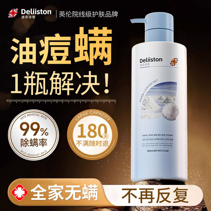 【Deliiston1】DELIISTON海盐除螨沐浴露持久留香72h香体控油清爽祛痘止痒男女士500ml【行情 报价 价格 评测】-京东
