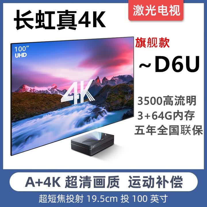 长虹D5UR D6U D7U X7U V8Splus N8 N10激光电视超短焦家庭影院投影仪 长虹D6U+菲涅尔抗光硬屏120寸【图片 价格 ...