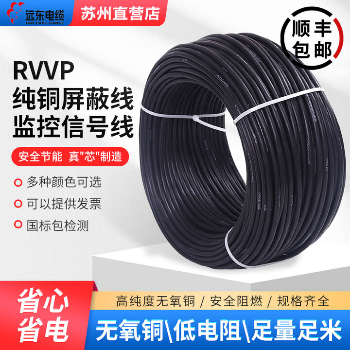 远东电缆RVVP2/3/4/5/6/7芯0.5/0.75/1/1.5/2.5平方屏蔽信号电线 黑色RVVP规格/长度/颜色/定制【图片 价格 品牌 报价】-京东