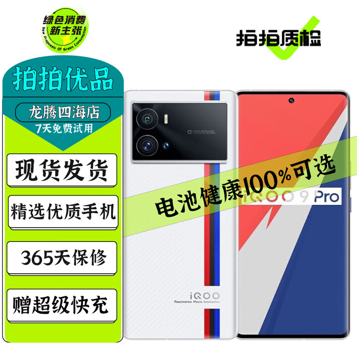 vivo iQOO9 IQOO9Pro 二手5G手机 E5超视网膜屏 全新骁龙8 电竞游戏拍照手机 【iQOO9 Pro】传奇版 8GB ...