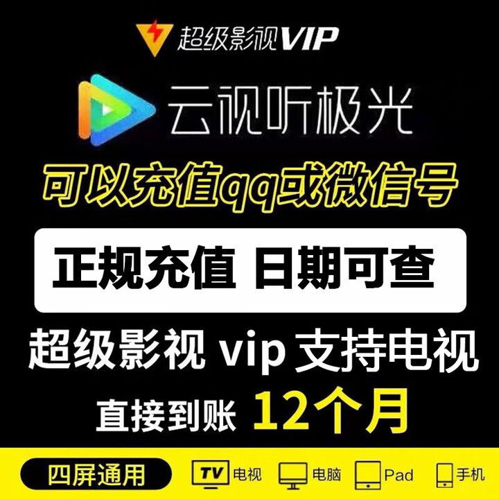 腾讯视频超级影视vip一年372天云视听极光vip年卡腾讯svip电视tv 腾讯视支持电视12个月（一次性质到账）【图片 价格 品牌 报价】-京东