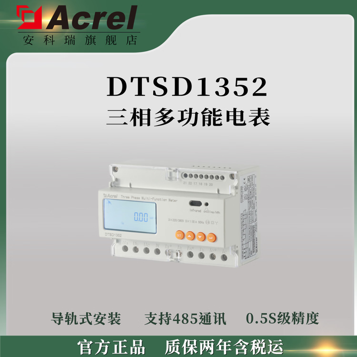 安科瑞（Acrel）DTSD1352三相导轨式电能表、分项计量电能表，可选峰平谷F,通讯C DTSD1352-KC 3*220V/380V ...