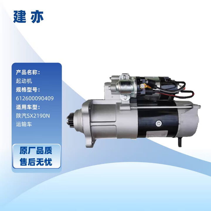 【建亦612600090409】建亦陕汽SX2190N运输车 起动机 612600090409【行情 报价 价格 评测】-京东
