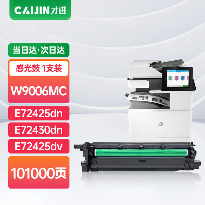 才进适用惠普W9025MC粉盒E72425DN E72425DV硒鼓E72425A E72430DN鼓架 【鼓架】感光鼓101000页-1支 ...