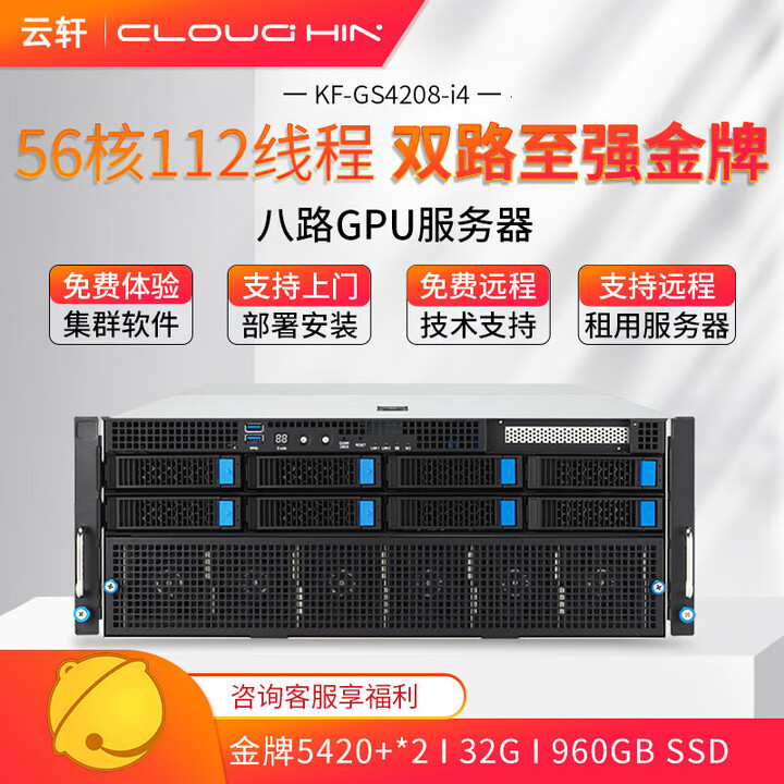 cloud hin 云轩双路4代至强GPU服务器AI语言训练建模仿真大模型8卡深度学习推理机架式主机 2颗金牌5420+ 56核112线程4.1G睿频 RTX A6000 48G*8【图片 ...