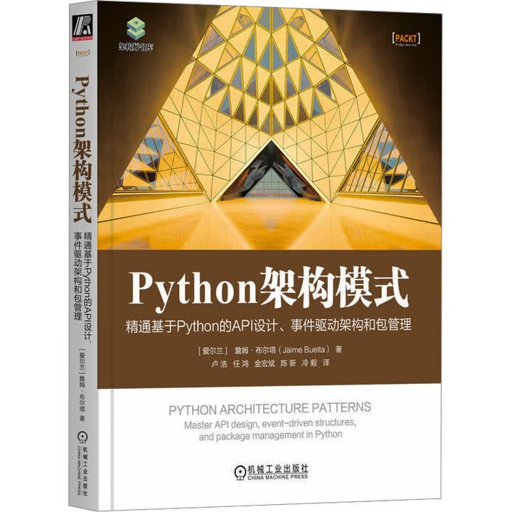 《python架构模式 精通基于python的api设计事件驱动架构和包管理 机械工业出版社 新华正版》【摘要 书评 试读】 京东图书 5480