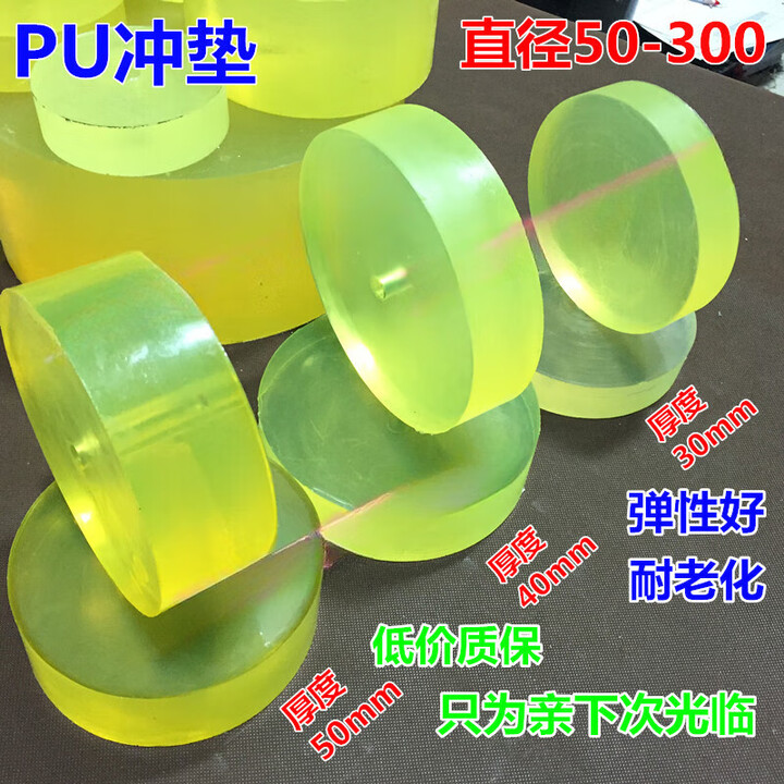 梦茜儿（MEXEMINA）PU冲垫 聚氨酯冲垫 防减震块 冲床圆冲垫 PU圆垫优力胶垫块牛津垫 直径300mmX厚度40mm【图片 价格 品牌 ...