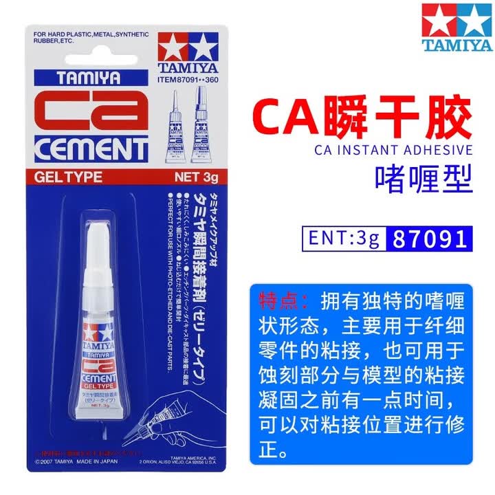 田宫（TAMIYA） 田宫胶水模型diy专用胶水塑料ABS专用胶高达水贴软化剂辅助胶水 田宫87091-CA瞬间胶水【图片 价格 品牌 报价】-京东