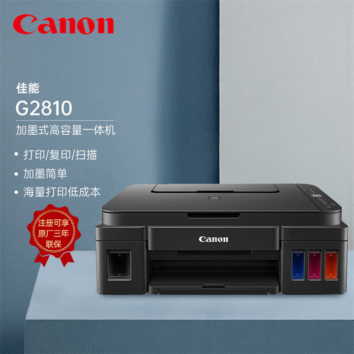 【佳能G2810】佳能（Canon）G2810 喷墨加墨式高容 打印机 彩色照片家庭作业办公 打印/复印/扫描多功能一体机【行情 报价 价格 ...