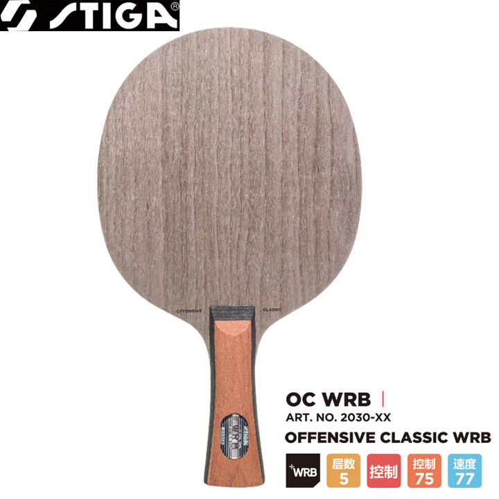 STIGA斯帝卡 Offensive Classic WRB 乒乓底板 OC WRB 通直柄 (Classic)【图片 价格 品牌 报价】-京东
