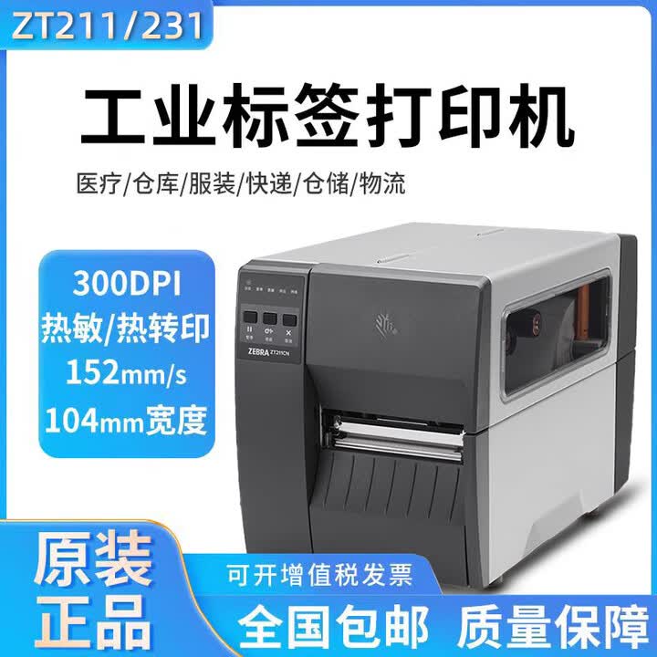 ZEBRA斑马ZT210/230条码打印机ZT211/231工业级热转热敏不干 ZT210-203DPI打印头【图片 价格 品牌 报价】-京东