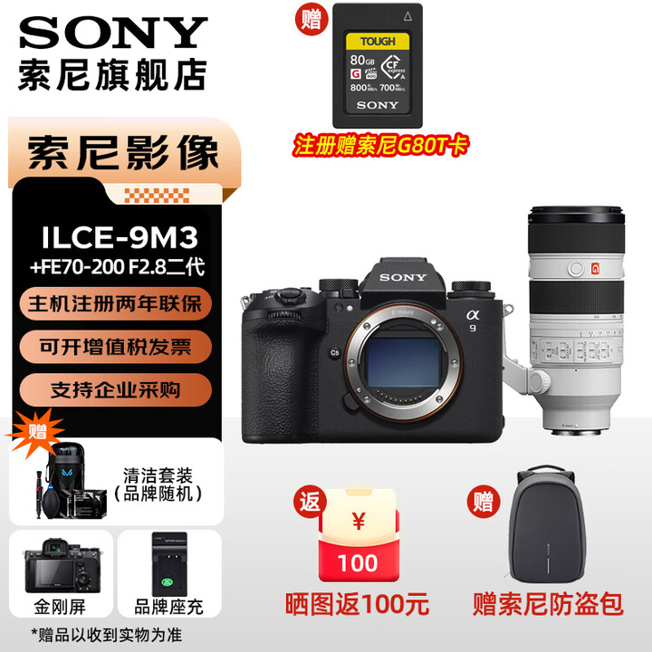 索尼（SONY）Alpha 9 III 新一代全画幅微单速度旗舰 A9M3 ILCE-9M3 ILCE-9M3+FE70-200F2.8GM2 官方标配+原装备用电池【图片 价格 品牌 报价】-京东