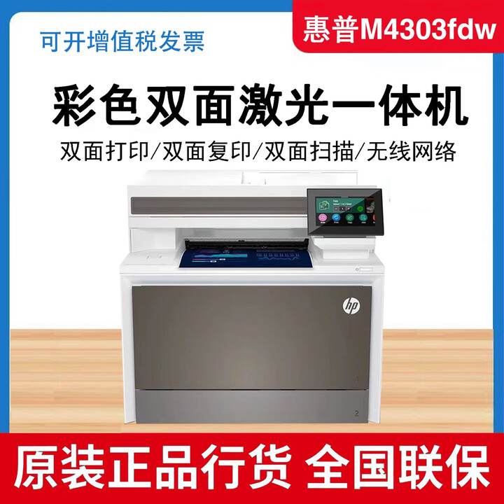 HP惠普M4303dw/4303fdw办公彩色一体机A4双面打印复印手机WiFi网络 惠普M4303fdw 彩色激光a4一体机 全新原装国行 ...