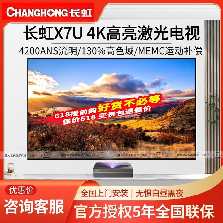 长虹D5UR D6U D7U X7U V8Splus N8 N10激光电视超短焦家庭影院投影仪 长虹X7U激光电视 单机预定【图片 价格 品牌 ...