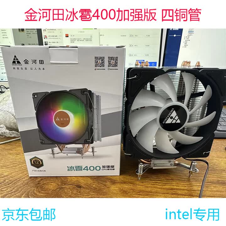 金河田（Golden field）CPU散热器冰雹400加强版四铜管拧螺丝英特尔I3 I5 CPU专用 冰雹400【图片 价格 品牌 报价】-京东