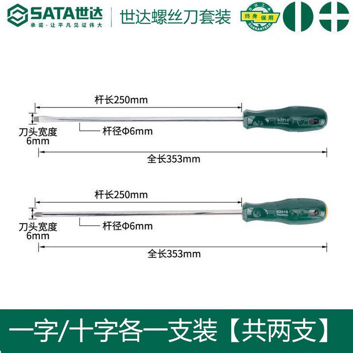 世达（SATA）一字十字螺丝刀小平口螺丝刀套装工业级螺丝批头2件装62202-62302 一字十字（6x250）2件套【图片 价格 品牌 报价】-京东