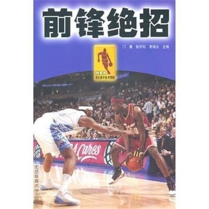 《前锋绝招-中锋绝技-后卫绝活 NBA高手技术精解SN2344 前锋绝招》【摘要 书评 试读】- 京东图书