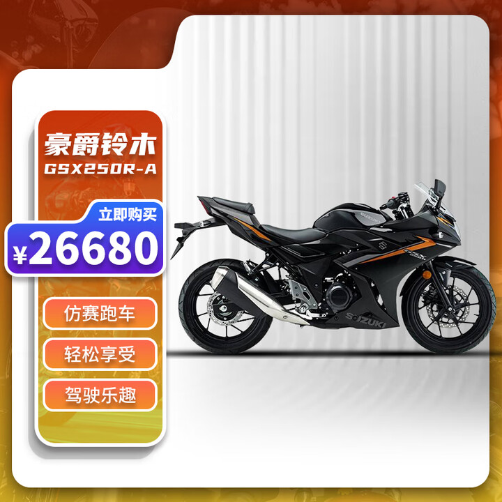 【豪爵GSX250】豪爵（haojue）摩托车铃木GSX250 黑色22款双缸ABS仿赛跑车预付款【提车卡】【行情 报价 价格 评测】-京东