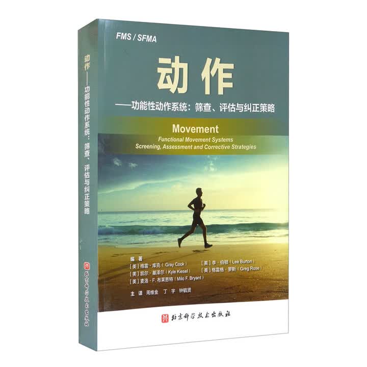 《动作-功能性动作系统：筛查、评估与纠正策略（FMS、SFMA理论和应用详解）》([美]格雷·库克（Gray,Cook）,[美]凯尔·基泽尔 ...