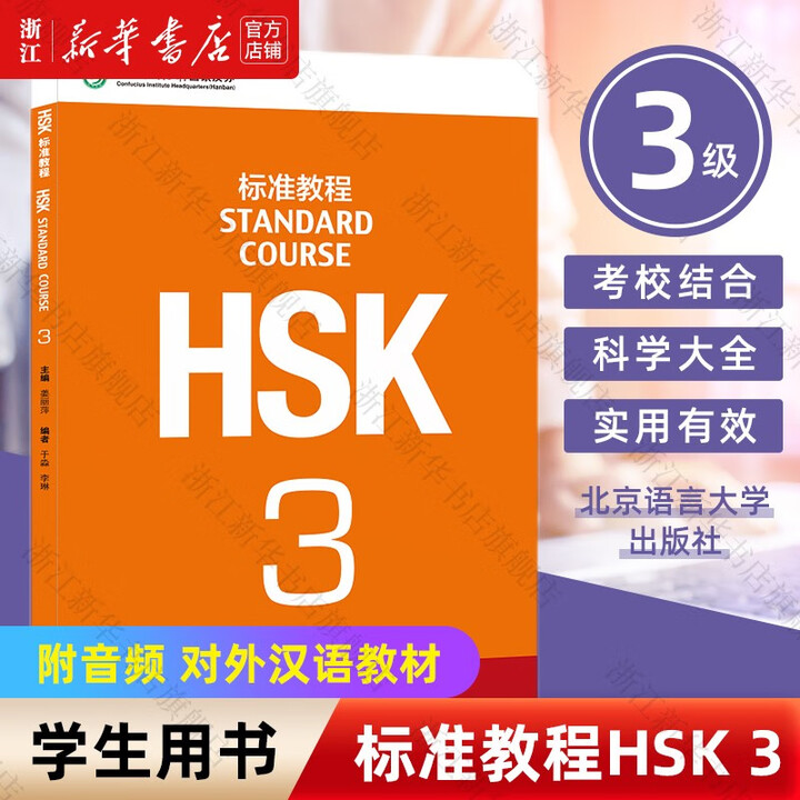 《HSK标准教程(3) HSK标准教程(3)》【摘要 书评 试读】- 京东图书