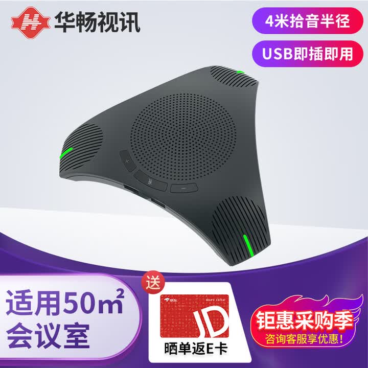 【华畅视讯HC-M30U】华畅视讯视频会议全向麦克风拾音器八爪鱼阵列腾讯会议钉钉扬声器音响USB有线连接回音消除智能降噪HC-M30U【行情 ...