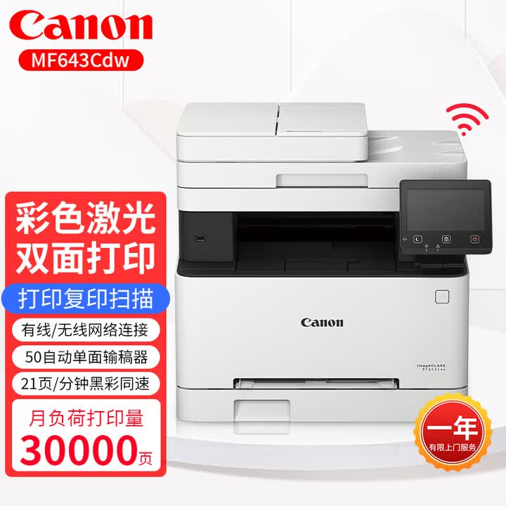 佳能（Canon）MF641Cw/MF643Cdw/MF645Cx彩色A4激光打印机复印机扫描机多功能一体机办公商用自动双面打印 ...