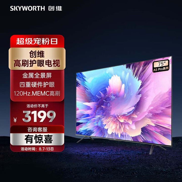 【创维75A5 Pro】创维电视 75A5 Pro 电视机 75英寸 120Hz MEMC 四重硬件护眼 2+32G 4K声控全面屏 以旧换新【行情 报价 价格 评测】-京东