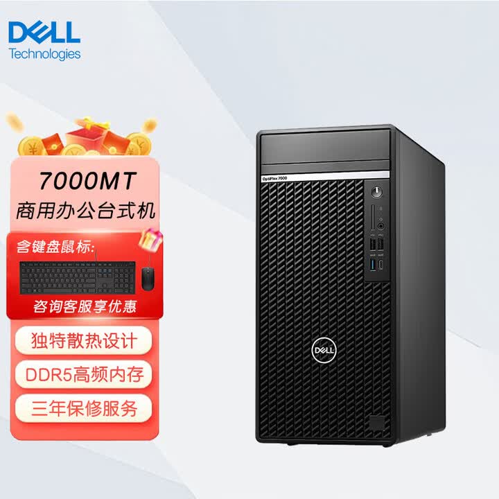 【戴尔OptiPlex 7000MT】戴尔（DELL）7000MT 家用台式电脑 商务台式电脑 品牌主机(i7-12700 16G 256G ...