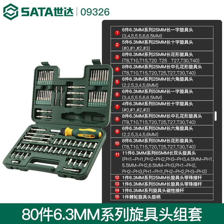 世达（SATA）80件手动旋具头组套长一字十字中孔花型六角批头09324-09327 80件6.3MM系列旋具头组09326【图片 价格 品牌 ...