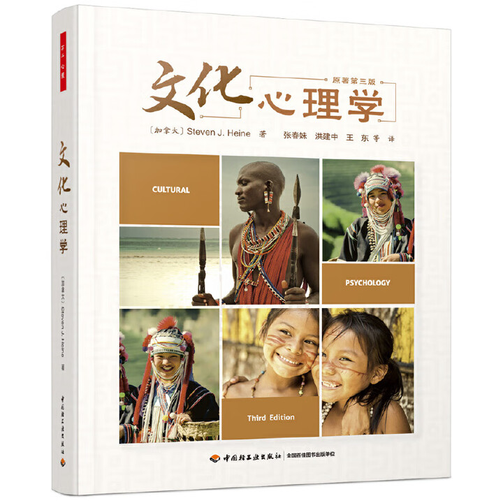 《万千心理·文化心理学》【摘要 书评 试读】- 京东图书