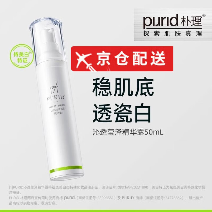 朴理（Purid）沁透光感精华露377精华 提亮肤色50ml purid沁透莹泽 50ml【图片 价格 品牌 报价】-京东