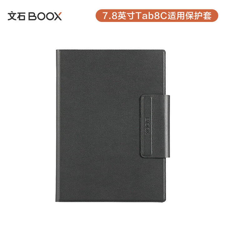 BOOX【赠精美皮套大礼包】BOOX文石Tab8C彩色墨水屏 7.8英寸电子书阅读器彩墨屏电纸书水墨屏学习平板 【配件】原装磁吸保护皮套【图片 ...