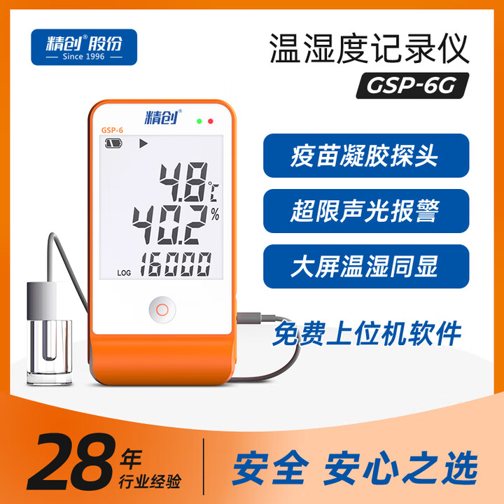 【精创GSP-6】精创GSP-6G温湿度记录仪高精度医药冰箱疫苗温度计报警可导出带探头【行情 报价 价格 评测】-京东