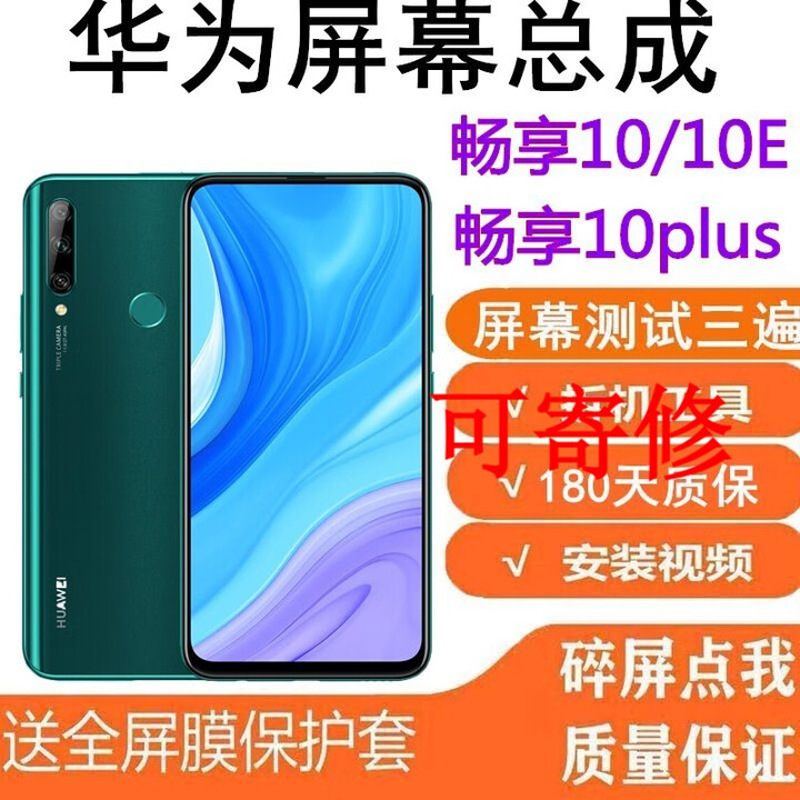 尚酷奇华为畅享10/10plus/10e屏幕总成畅想10触摸al00液晶显示stk内外tl00 畅享10plus屏幕总成【带框-天空之境】全新 ...