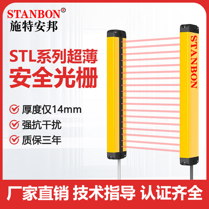 施特安邦超薄安全光栅STL间距10mm施特安邦STANBON光电保护光幕感应传感器 STL10-12NC【图片 价格 品牌 报价】-京东