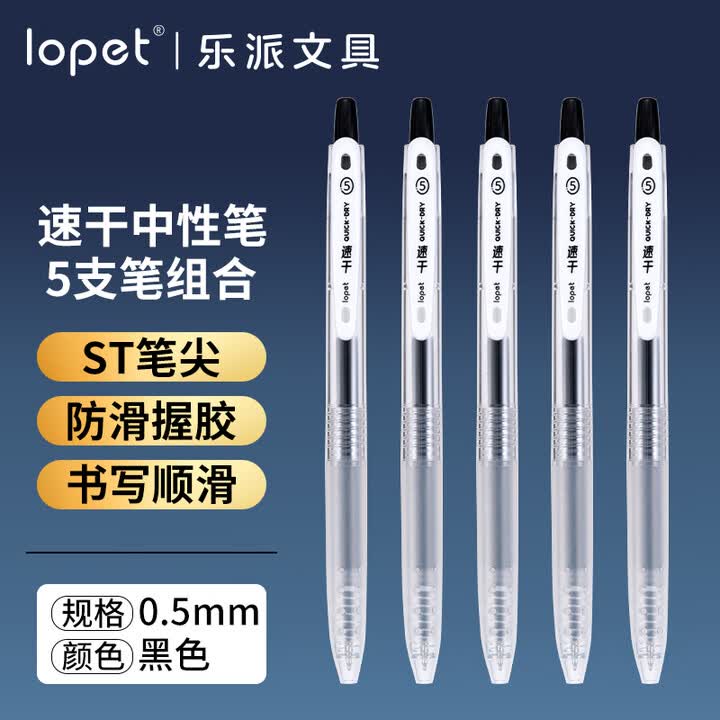 【LOPETLT-1369】LOPET乐派0.5黑色中性笔按动式啫喱笔速干水笔大容量学生考试刷题专用笔签字笔 LT-1369【行情 报价 价格 ...