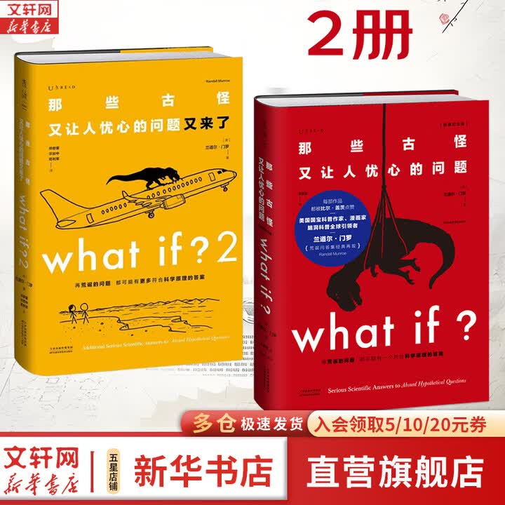 套装/单本系列自选】what if +how to+万物解释者 What if三部曲 那些古怪又让人忧心的问题 如何不切实际的解决实际问题 兰 ...