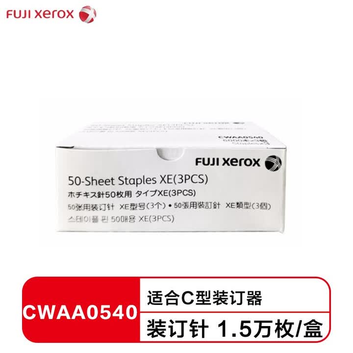 【富士施乐CWAA0540】富士施乐 Fuji Xerox CWAA0540 原装装订针订书针适合C型装订器 C/C2/C3边角针 1.5万枚 ...