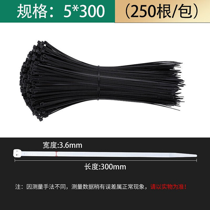自锁式尼龙扎带3/4/5/8*200大中小号黑色塑料捆绑捆扎带扎线束缚束线带电线扎条 【5*300】宽3.6mm长300mm250根【图片 ...