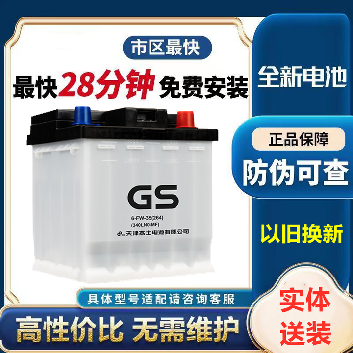 GS天津GS统一蓄电池12V可加液汽车电瓶上门安装以旧换新丰田日产 340LN0-MF丰田卡罗拉双擎E+奕泽E进擎 以下售价均为以旧换新价格 ...